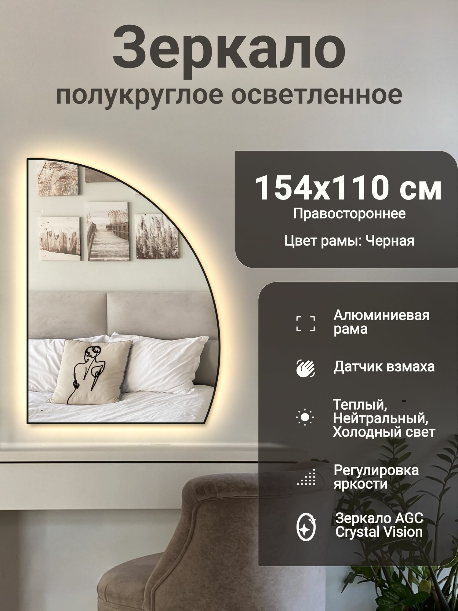 Зеркало полукруглое 154х110 см правое AGC CrystalVision с подсветкой, Черный, алюминиевая рама, большое интерьерное настенное