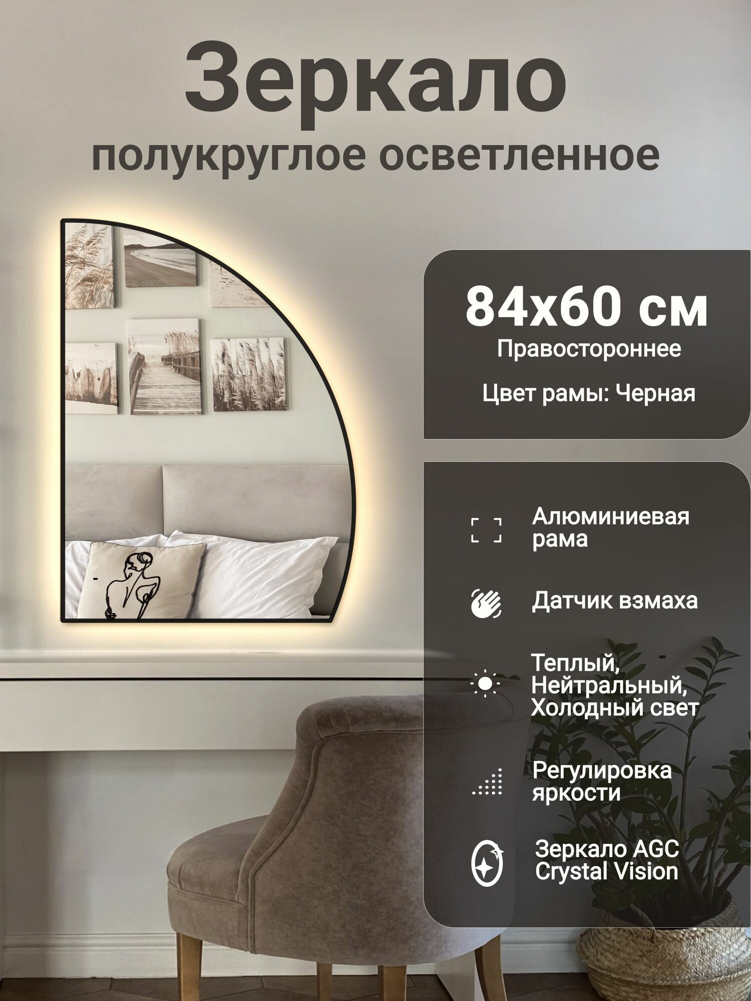 Зеркало полукруглое 84х60 см правое AGC CrystalVision с подсветкой, Черный, алюминиевая рама, большое интерьерное настенное