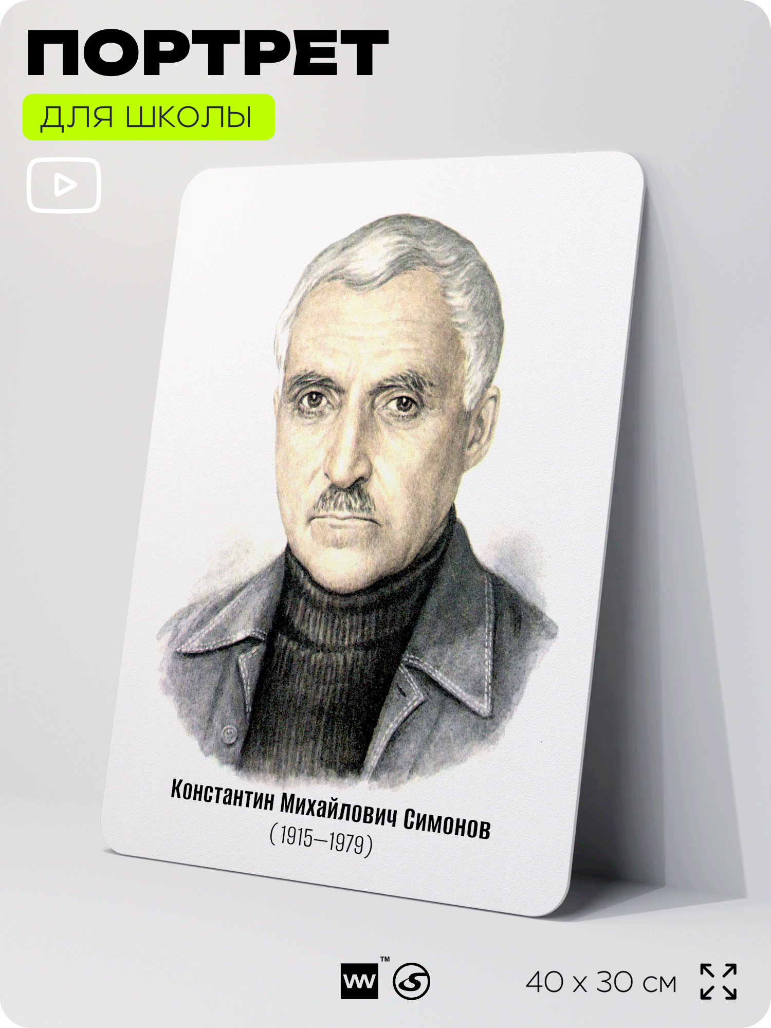 Портрет для школы в кабинет литературы и русского языка "Симонов Константин Михайлович", стенд школьный для класса, для оформления классного уголка, 40х30 см, Silver Plane x Айдентика Технолоджи