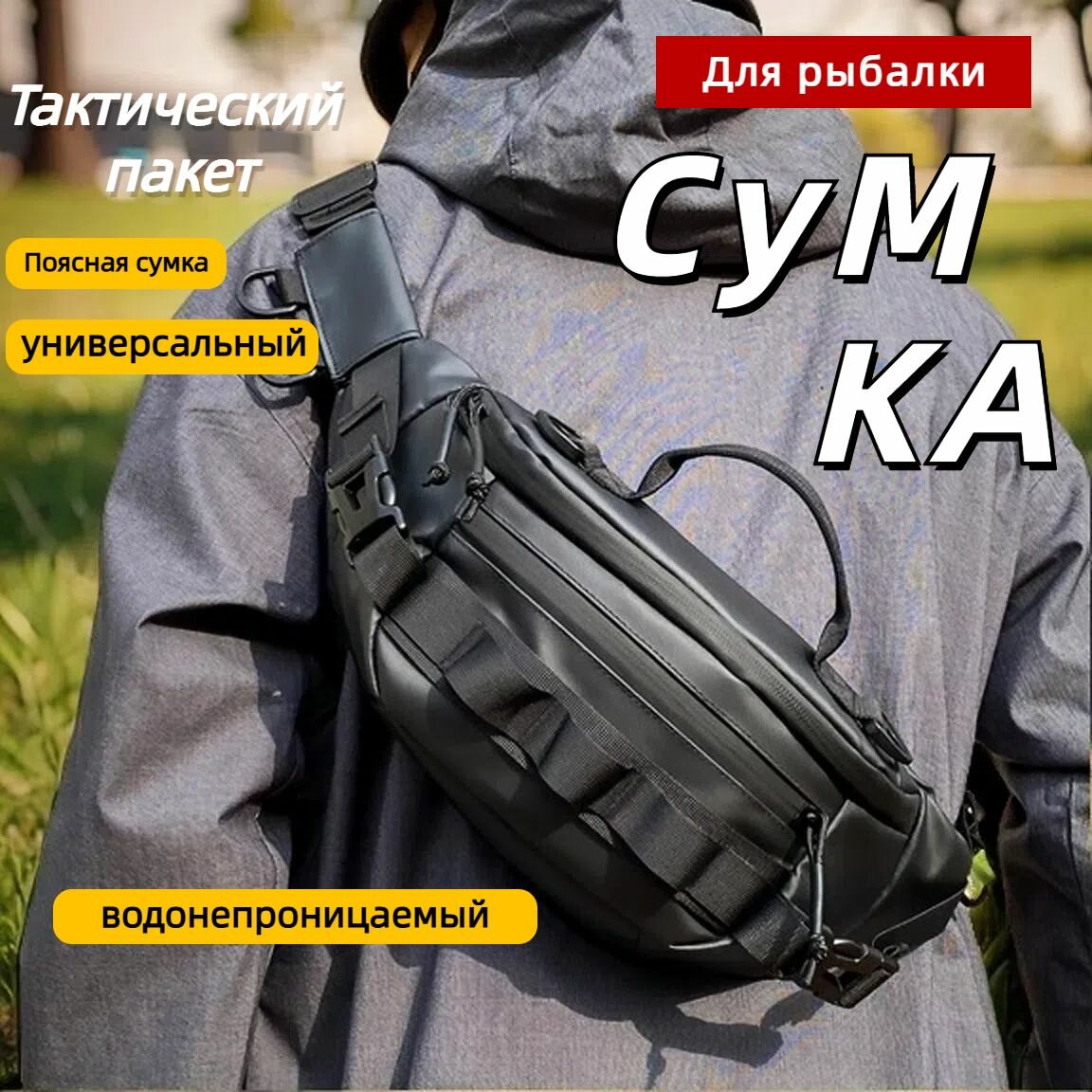 Сумка для рыбалки через плечо или на пояс