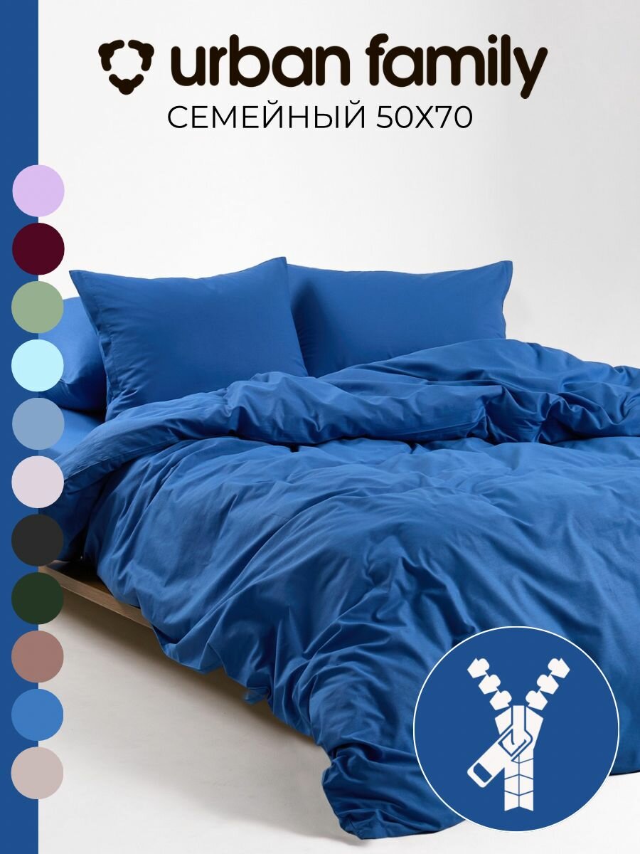 Постельное белье семейное, наволочки 50х70 на молнии, Urban Family однотонное Скузи, 2 пододеяльника 1,5 спальных на молнии, ткань перкаль икеа 100% хлопок