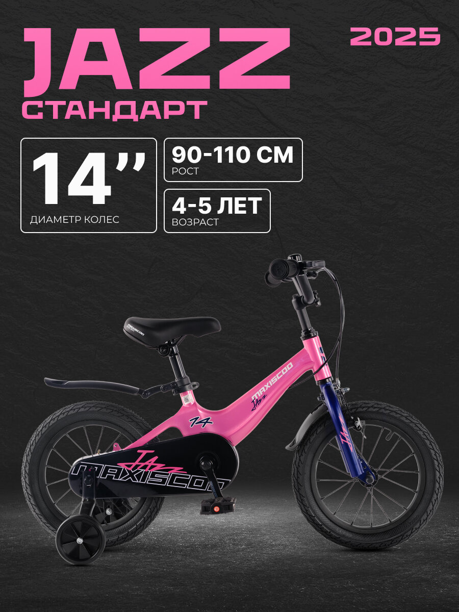 Велосипед двухколесный детский Maxiscoo JAZZ Стандарт 14" (2025) MSC-J1442