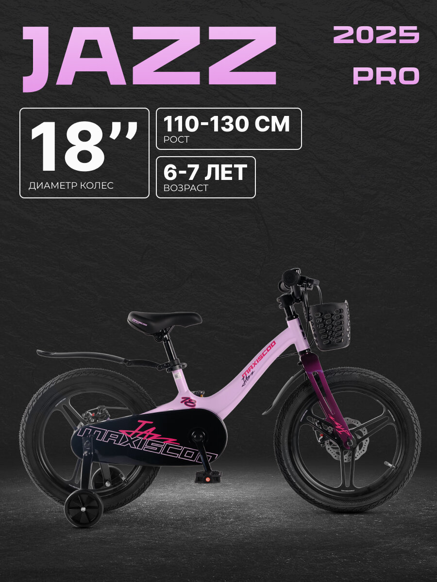 Велосипед детский двухколесный Maxiscoo JAZZ Pro 18" (2025) MSC-J1843P