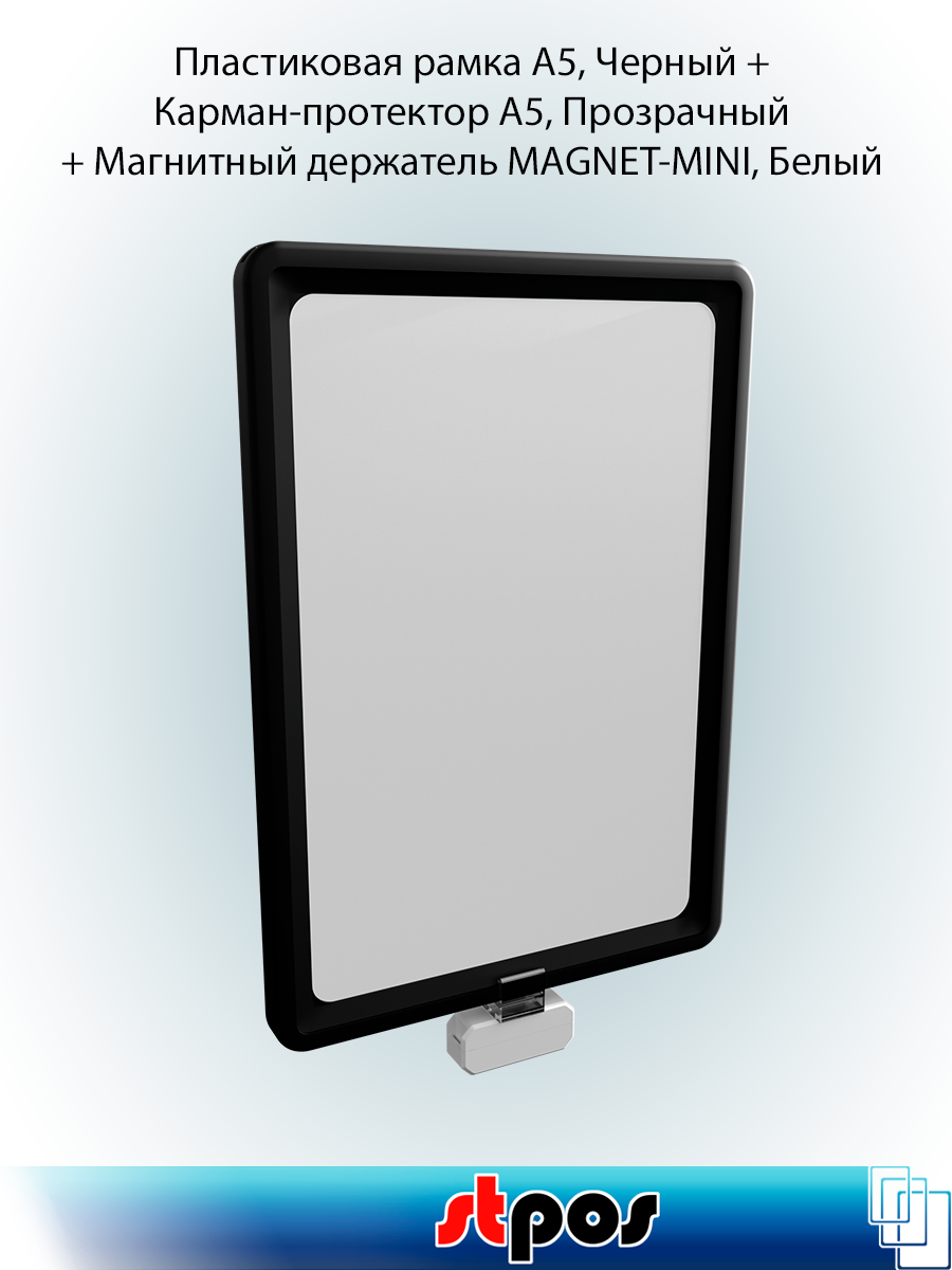 Комплект Пластиковая рамка А5, Черный + Карман-протектор A5 + Магнитный держатель MAGNET-MINI, Белый по 10 шт