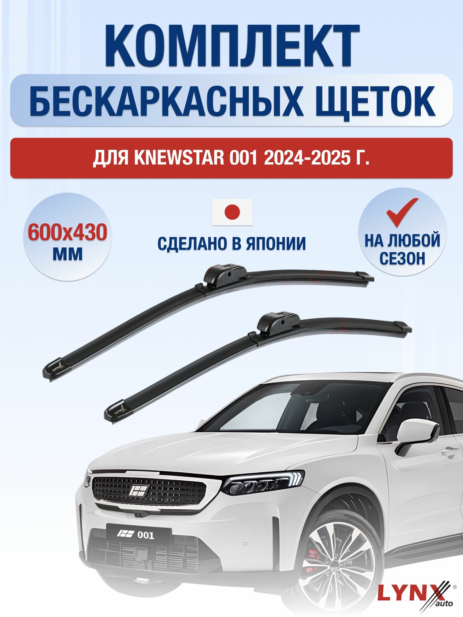 Дворники бескаркасные для Knewstar 001 / 2024 2025 / Комплект щеток стеклоочистителя 600 430 мм Кнестар 001
