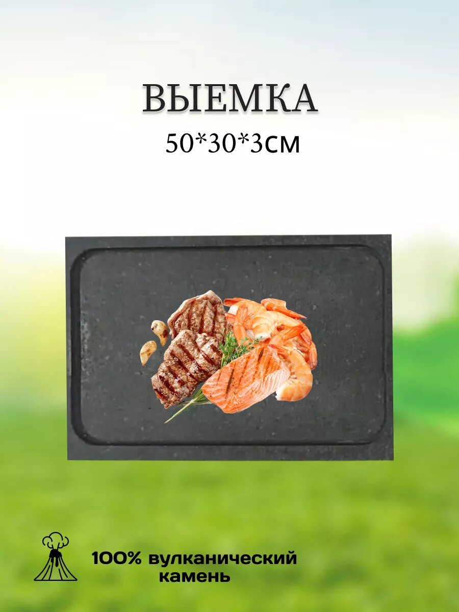 Камень для мангала Выемка для жарки 50*30*3см