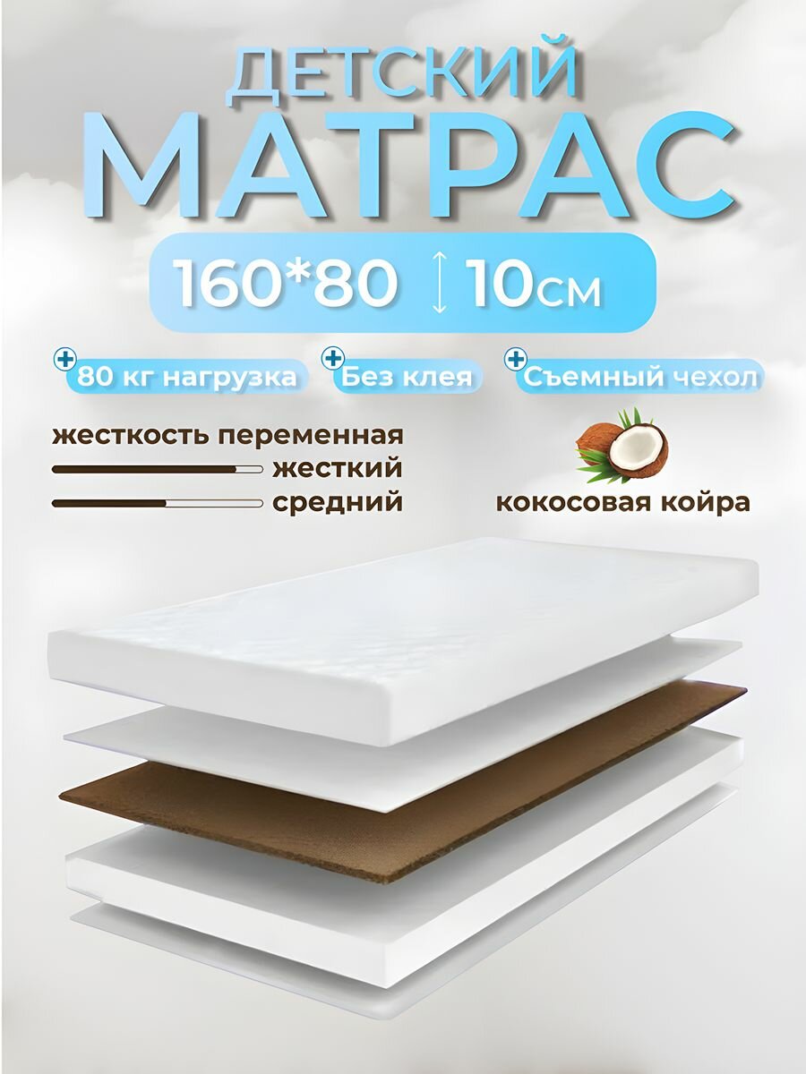 Матрас 160Х80 см ППУ+ Кокос 10 см беспружинный детский