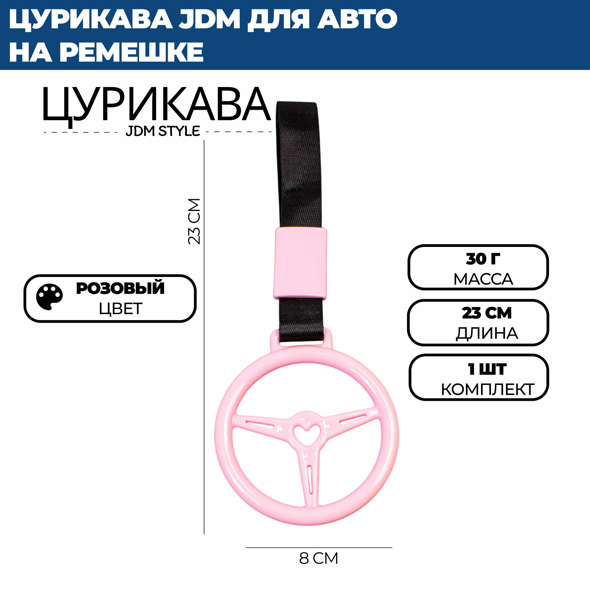 Цурикава JDM в форме "руль" на авто или мотоцикл, цвет розовый