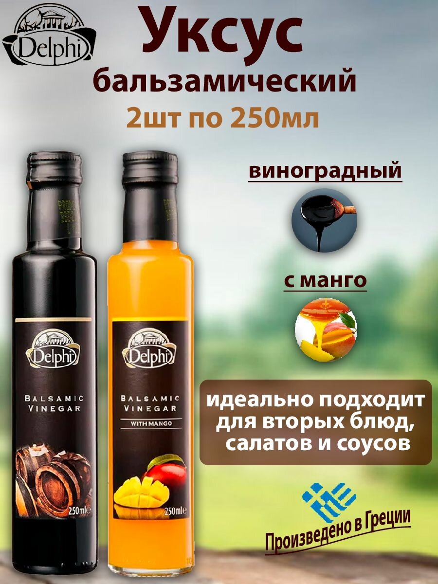 Уксус бальзамический виноградный и с манго, DELPHI, 2шт по 250мл