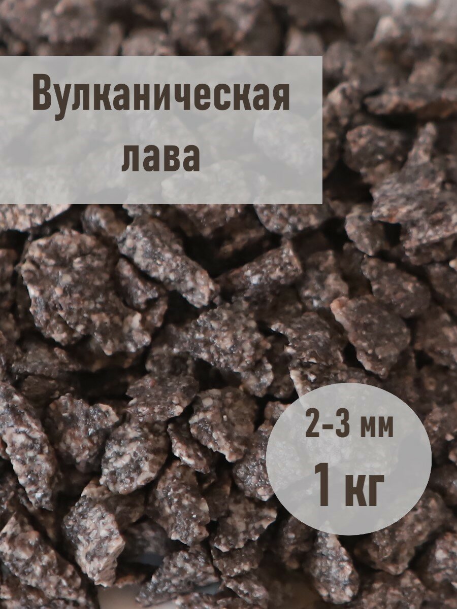 Крошка вулканическая фракция 2-3 мм, фасовка 1 кг