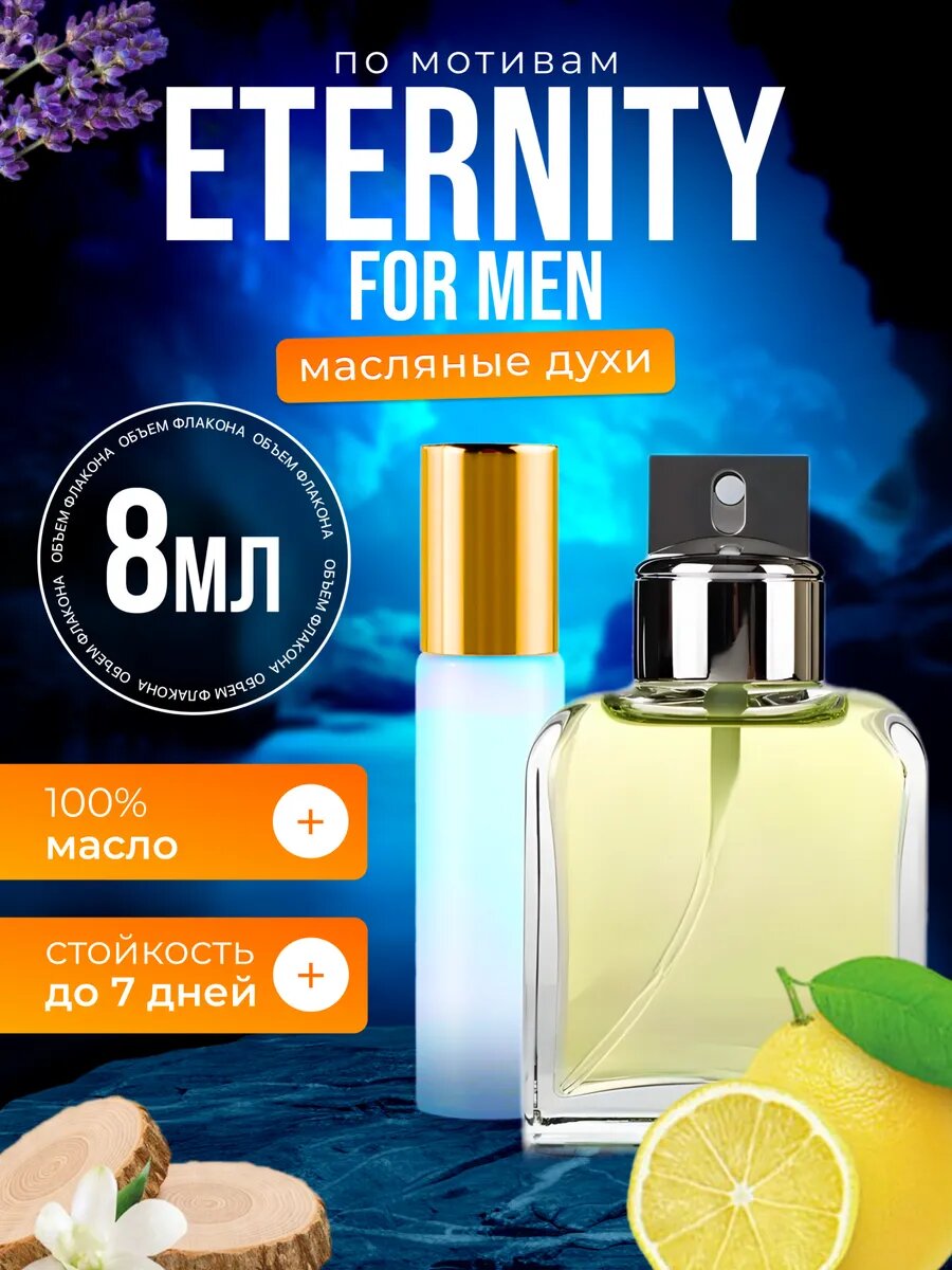 Духи масляные по мотивам Eternity Men Кельвин Кляйн Этернити мужские стойкие