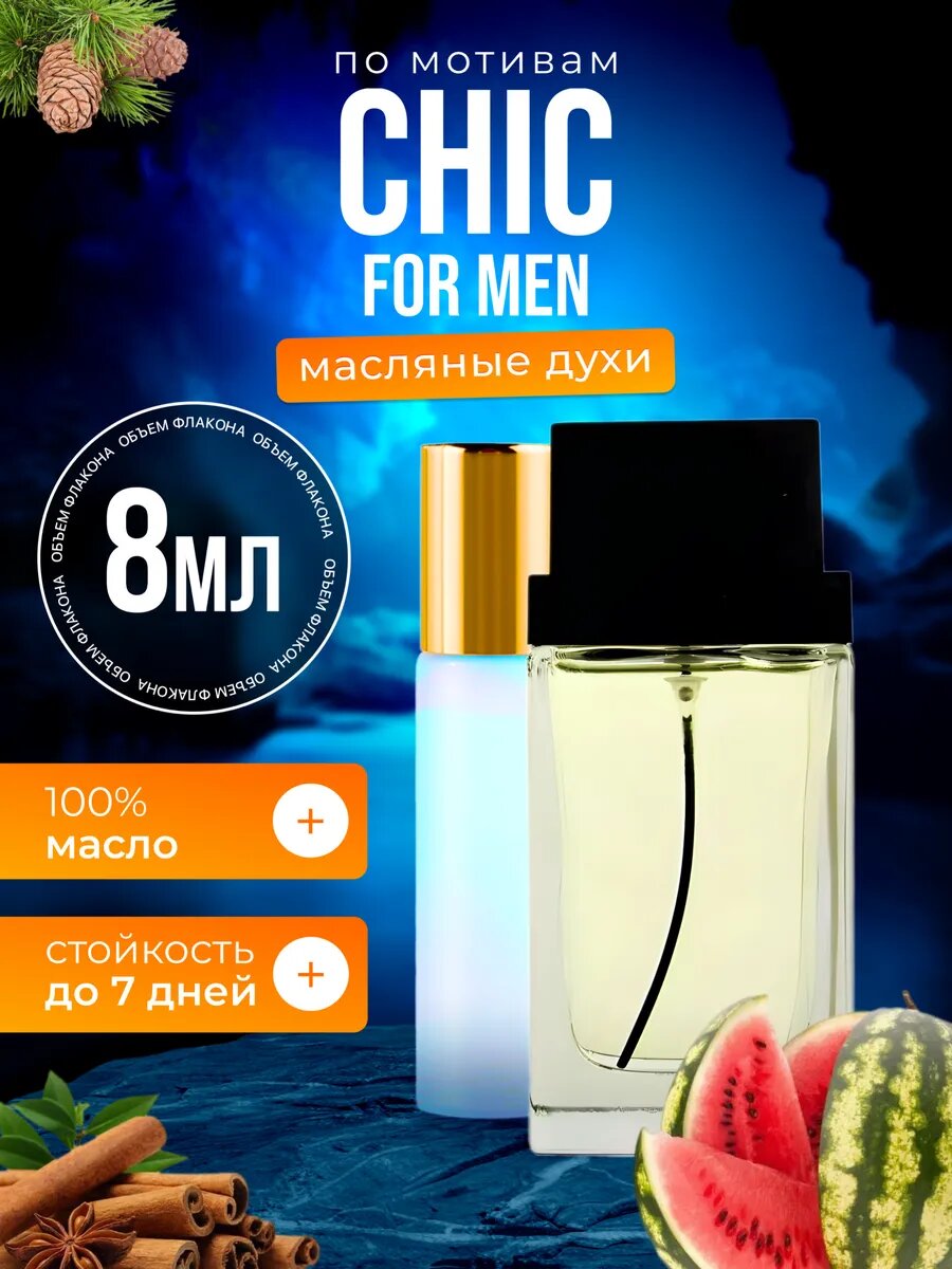 Духи масляные по мотивам Chic For Men Каролина Херрера Чик Фо Мен, мужские стойкие