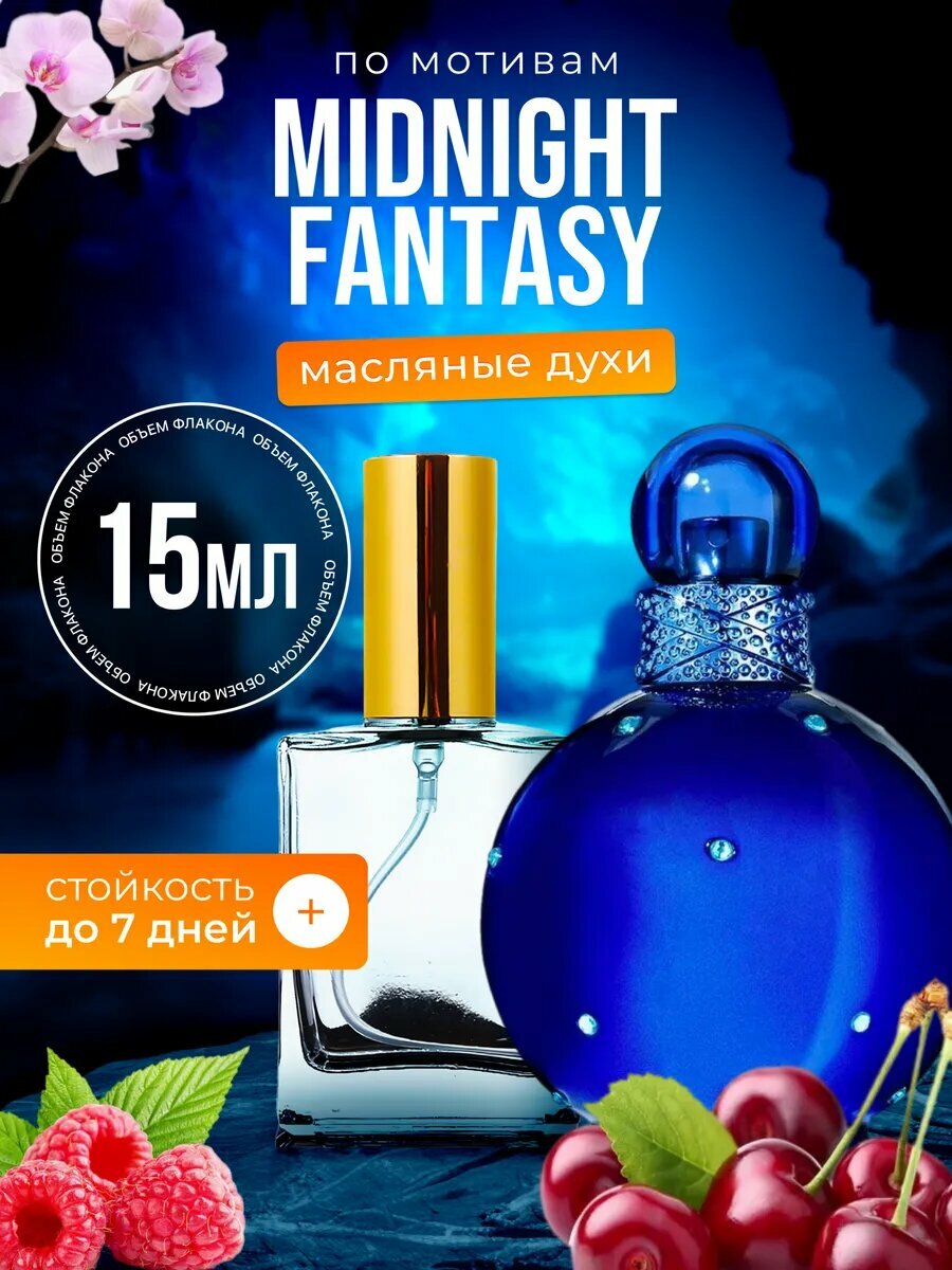 Духи масляные по мотивам Midnight Fantasy Спирс Миднайт Фэнтези парфюм женские стойкие
