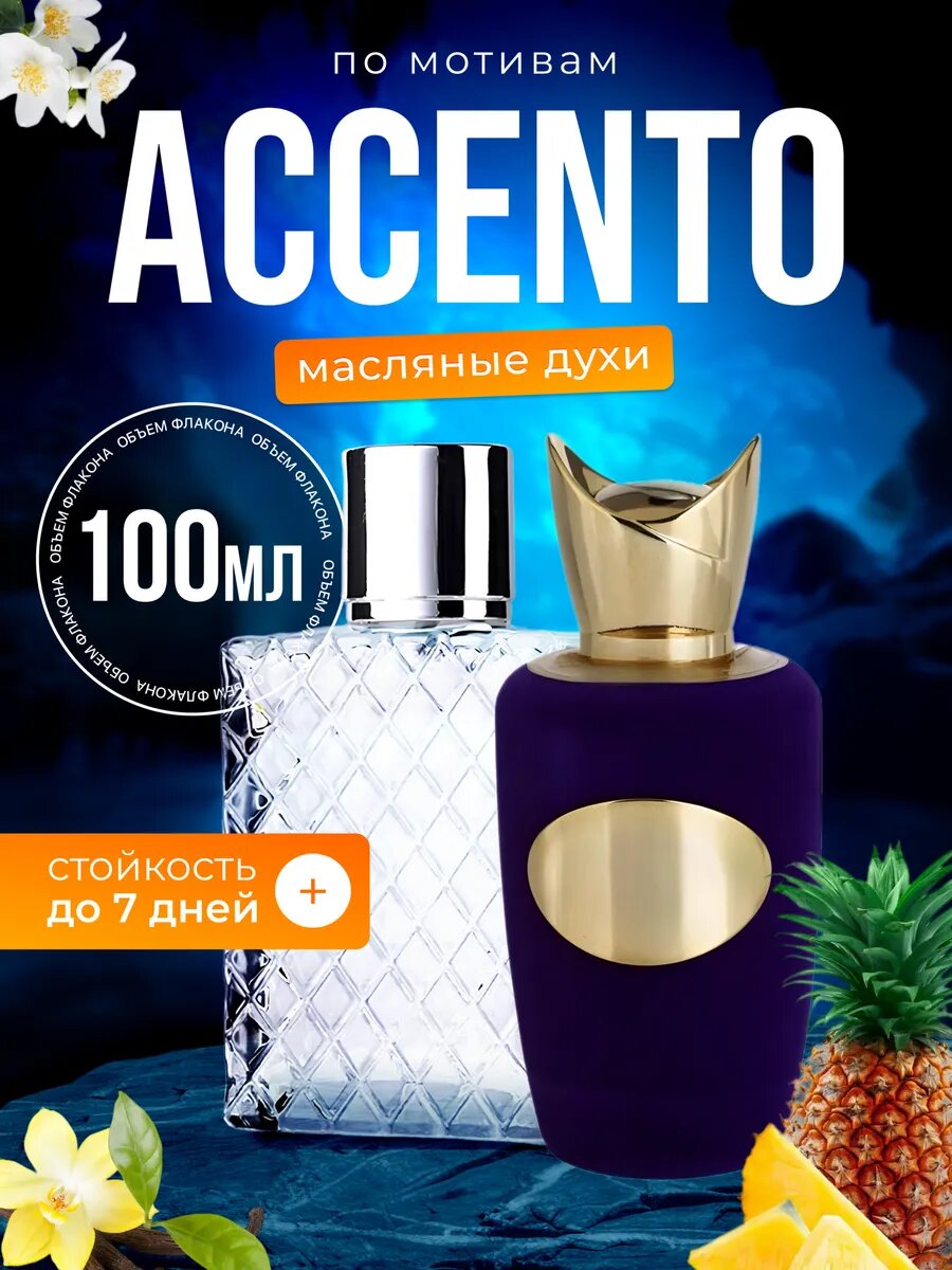 Духи масляные по мотивам Sosp Accento Соспиро Ацценто Акценто мужские женские стойкие