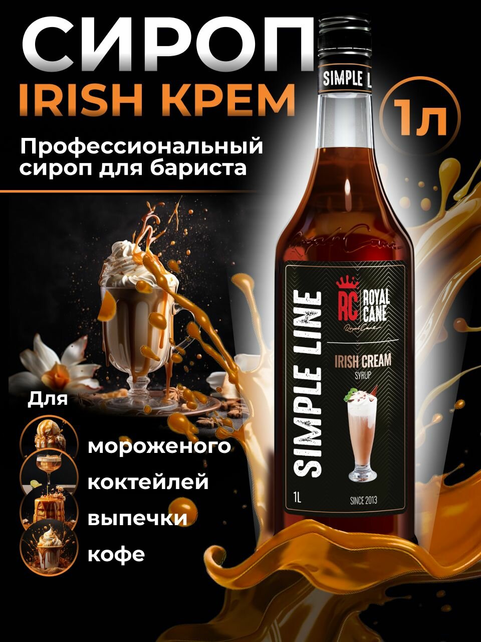 Сироп для кофе Simple Line Ирландский крем для кофе, лимонада, коктейлей, мороженного, чая, бабл ти 1л