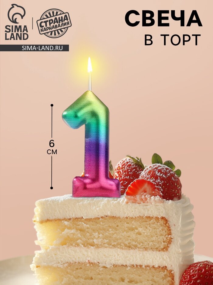 Свеча в торт Цифра 1, 6 см, 3 шт.