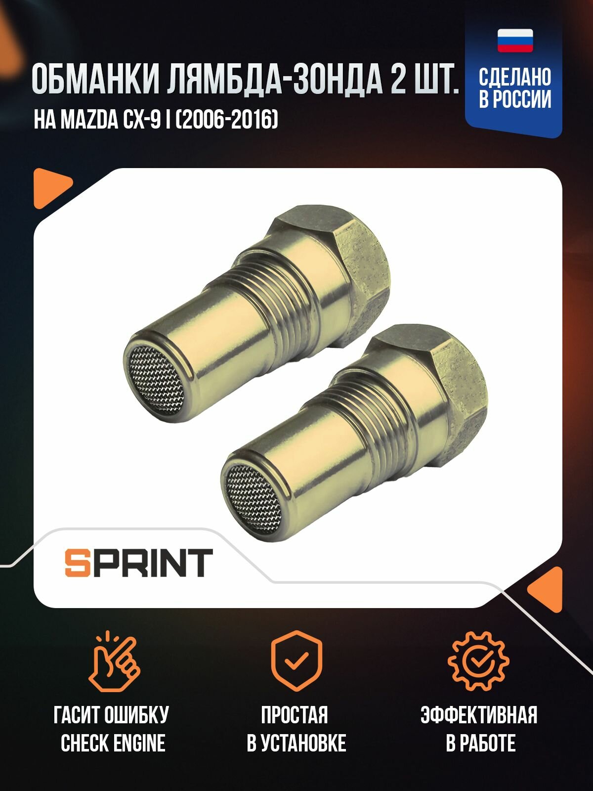 Обманки лямбда-зонда на Mazda CX-9 3,7, обманка с мини-катализатором евро-4