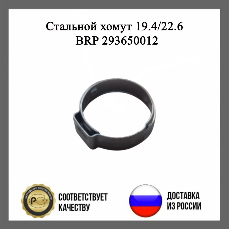 Стальной хомут 19.4/22.6 BRP 293650012