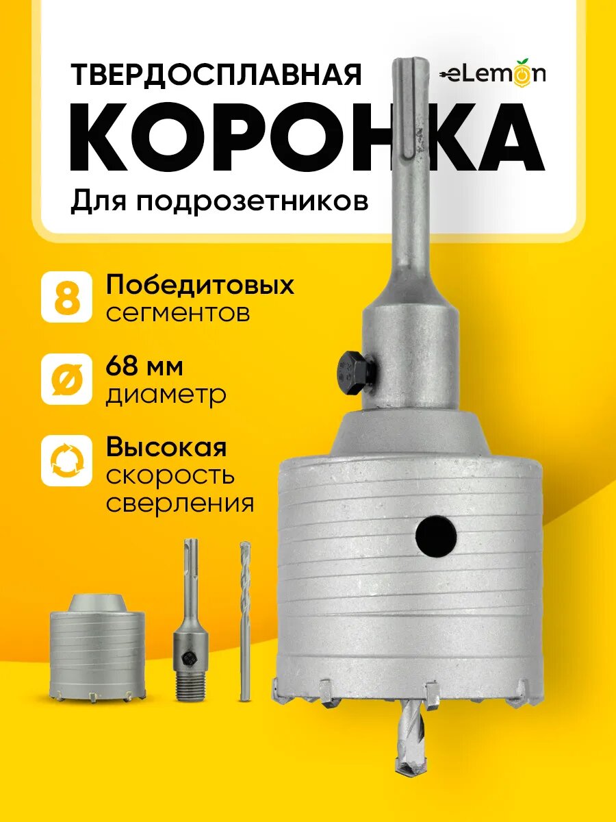 Коронка eLemon, хвостовик M22, SDS-plus, 8 сегментов, твердосплавная, диаметр 68 мм
