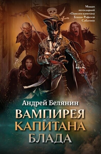 Белянин Андрей Олегович Вампирея капитана Блада
