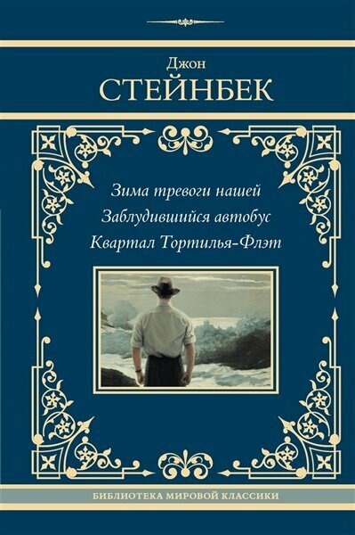 Стейнбек Д. Зима тревоги нашей. Заблудившийся автобус. Квартал Тортилья-Флэт