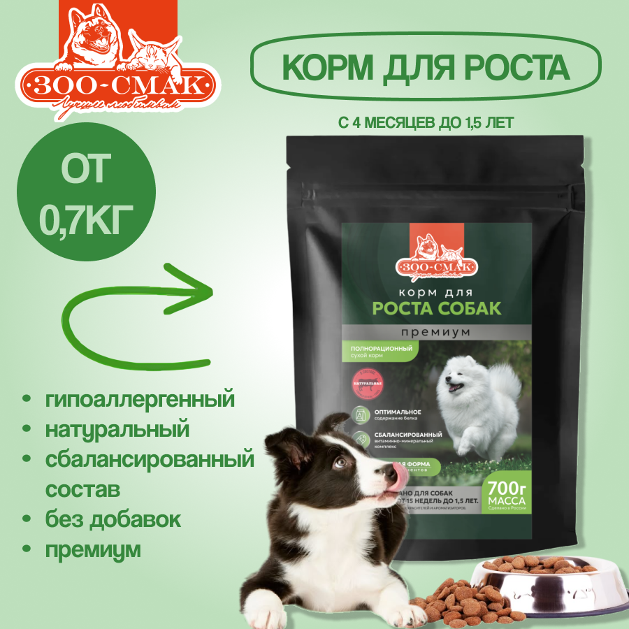Корм для щенков и молодых собак сухой зоо-смак 0,7 кг, премиум, гипоаллергенный