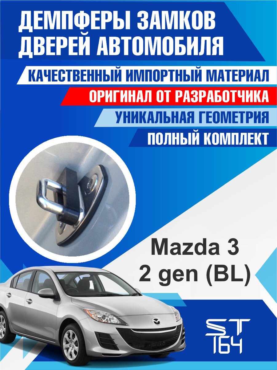 Демпферы замков дверей Мазда 3 BL 2 поколение ( Mazda 3 BL 2 ), на 4 двери + смазка