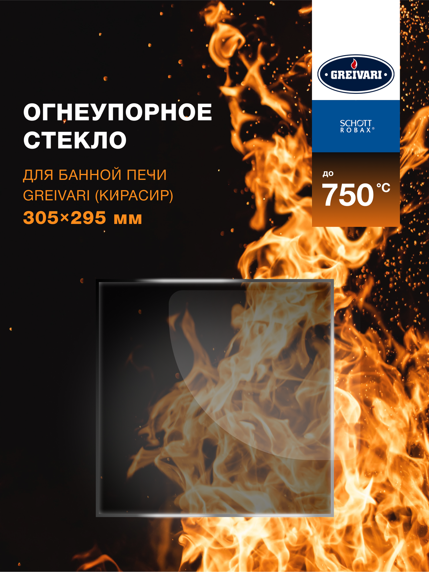 Огнеупорное жаропрочное стекло для банной печи GREIVARI (Кирасир), 305х295 мм