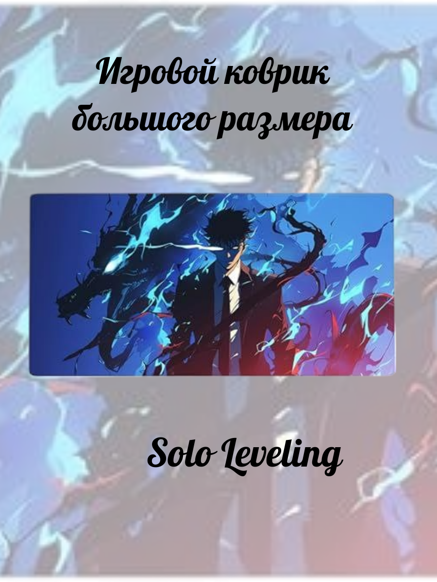 Коврик для мыши, Solo Leveling