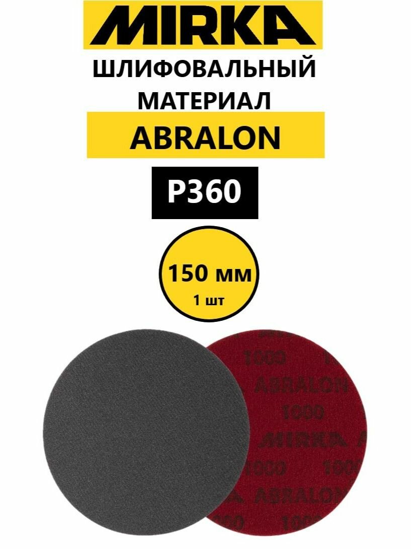 Mirka Abralon 150 мм, P360, 1 шт, Шлифовальный материал на поролоновой основе