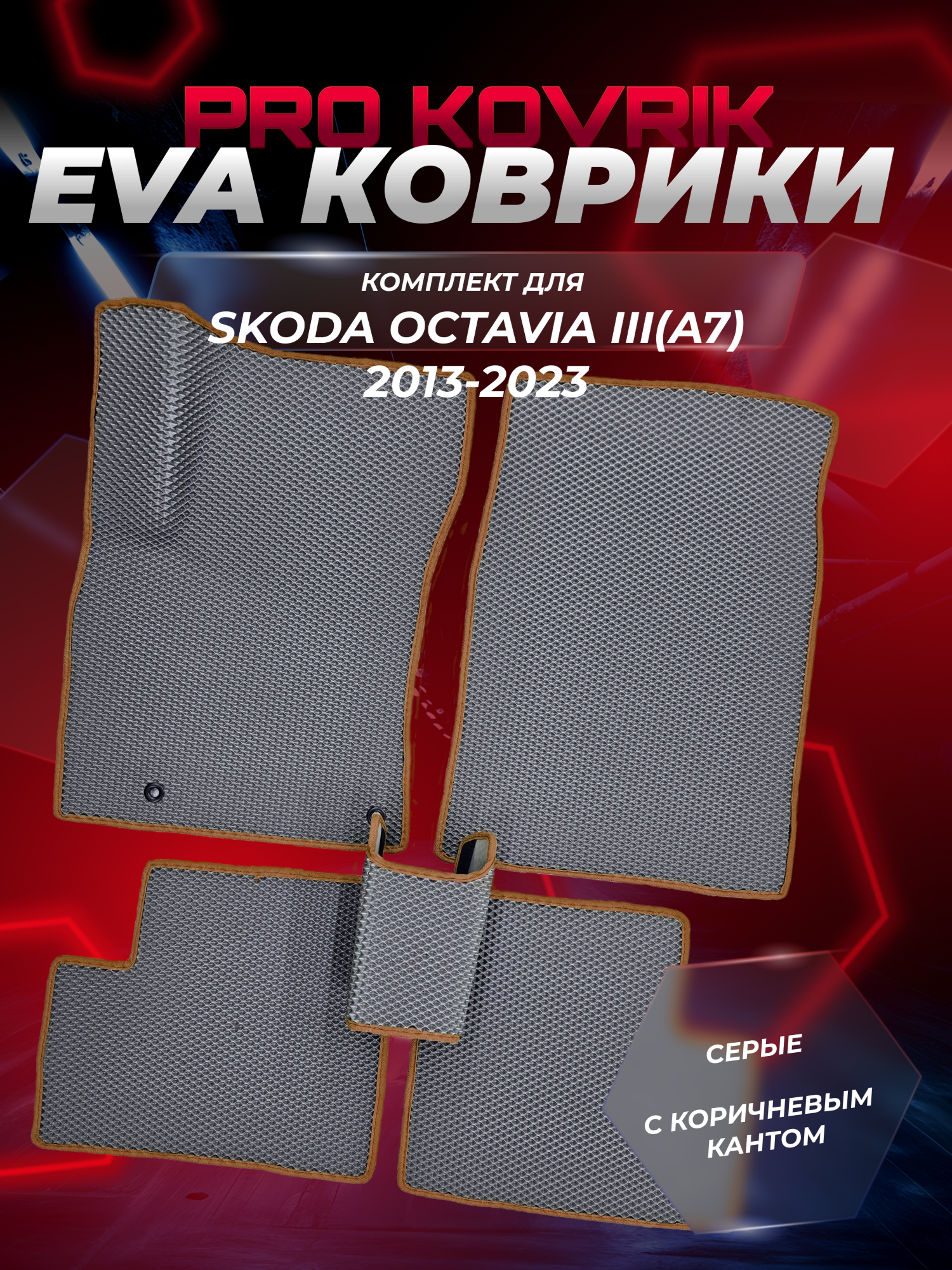 EVA(ЕВА) ЭВА коврики для Шкода Октавия A7/Skoda Octavia A7 2013-2020г.