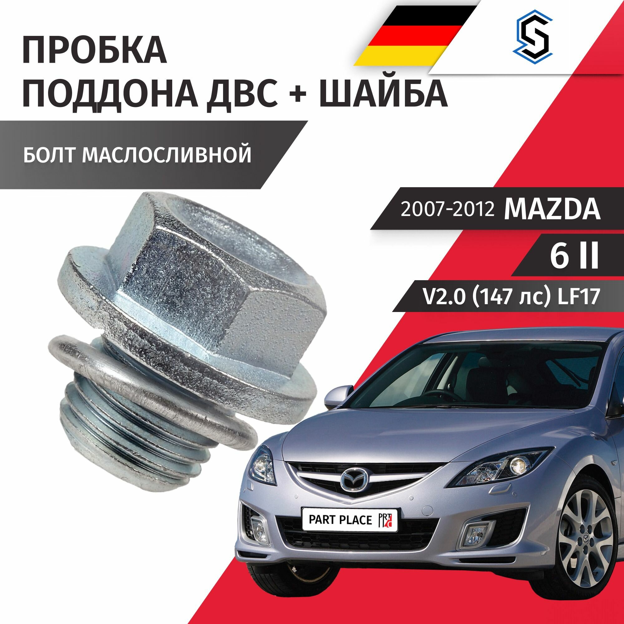 Пробка сливная и шайба Mazda 6 (2) GH V2.0 147лс LF17 2007 - 2012, 1 шт STELLOX