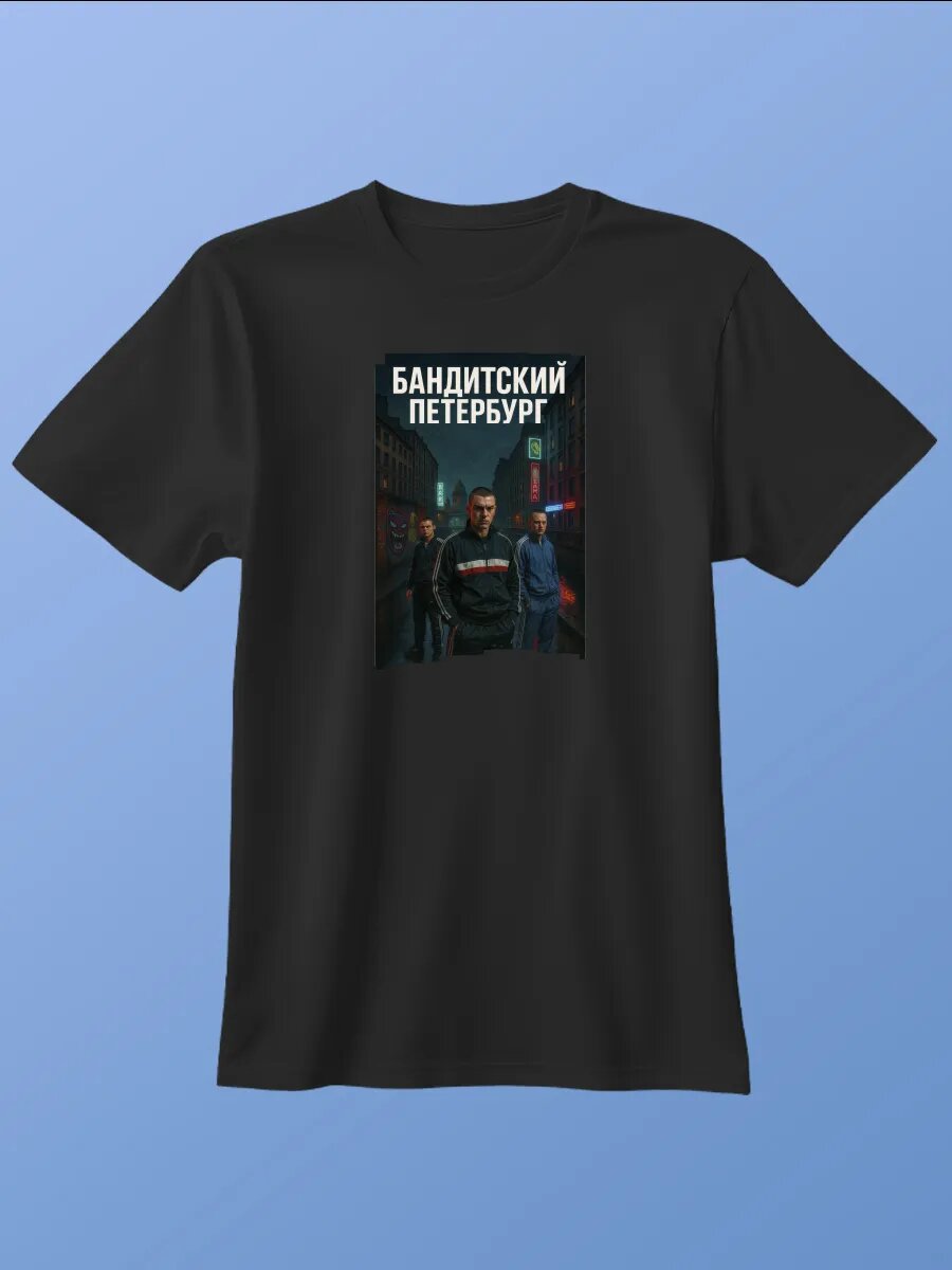Футболка бандитский петербург