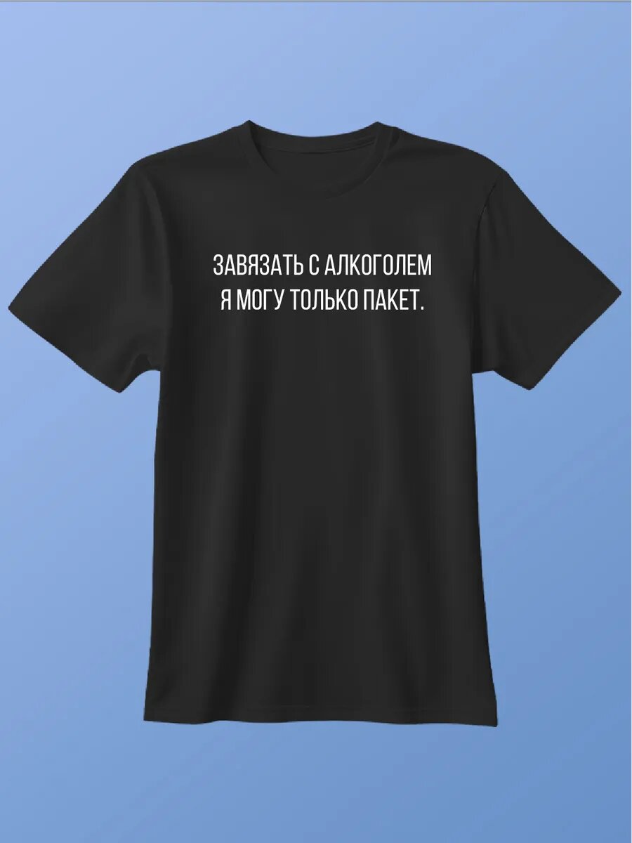 Футболка про алкоголь