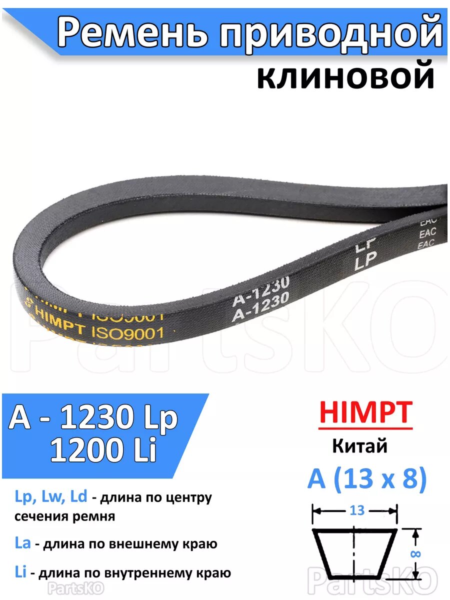 Ремень приводной клиновой A 1230 Lp Lw Ld 1250 La 1200 Li клиновидный клиновый для привода шнека снегоуборщика мотоблока культиватора мотокультиватора станка подъемника не зубчатый