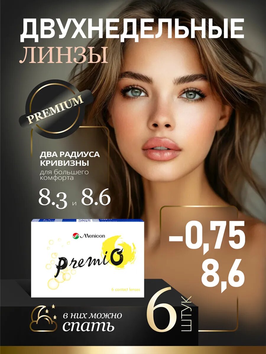 Контактные линзы Premio двухнедельные (6 линз) -0,75 / 8,6 Силикон-Гидрогелевые контактные линзы, Япония.