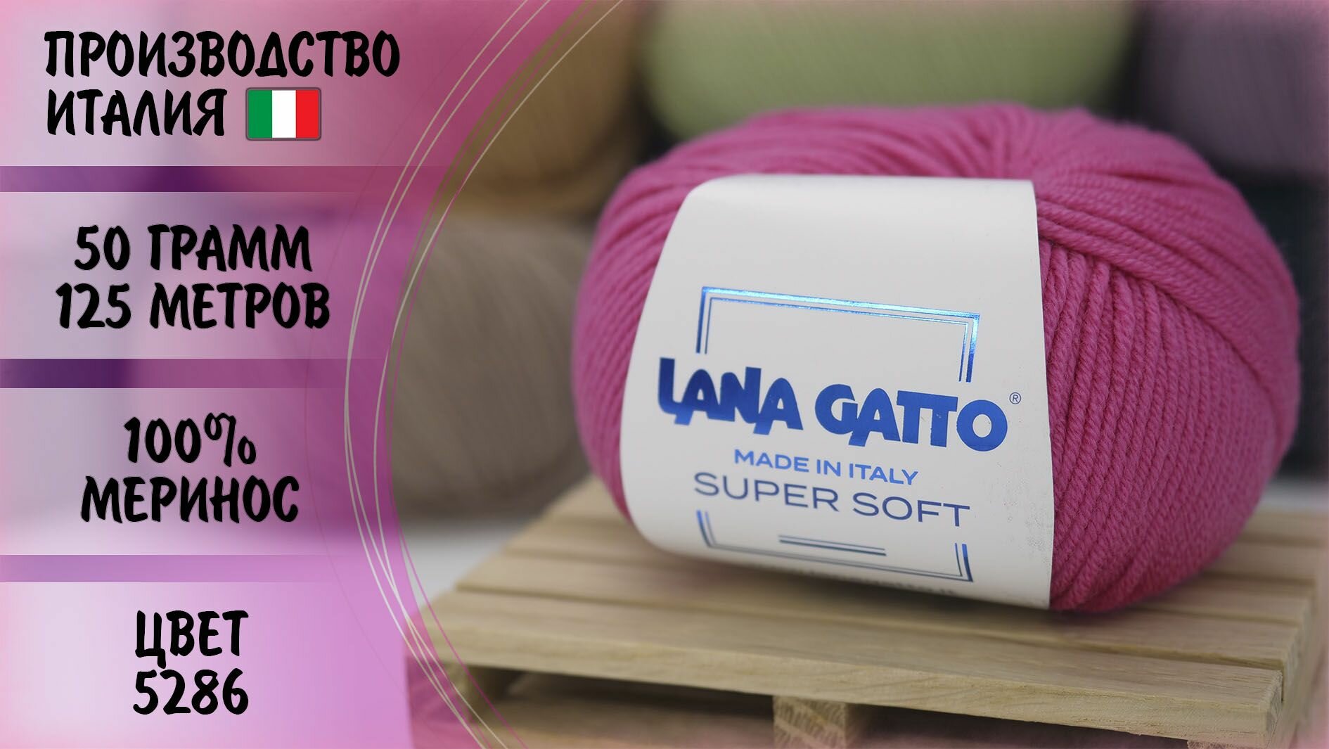 Пряжа для вязания Lana Gatto Super Soft Лана Гатто Супер Софт, меринос 100%, цвет 5286, 2 мотка 50 гр 125 м