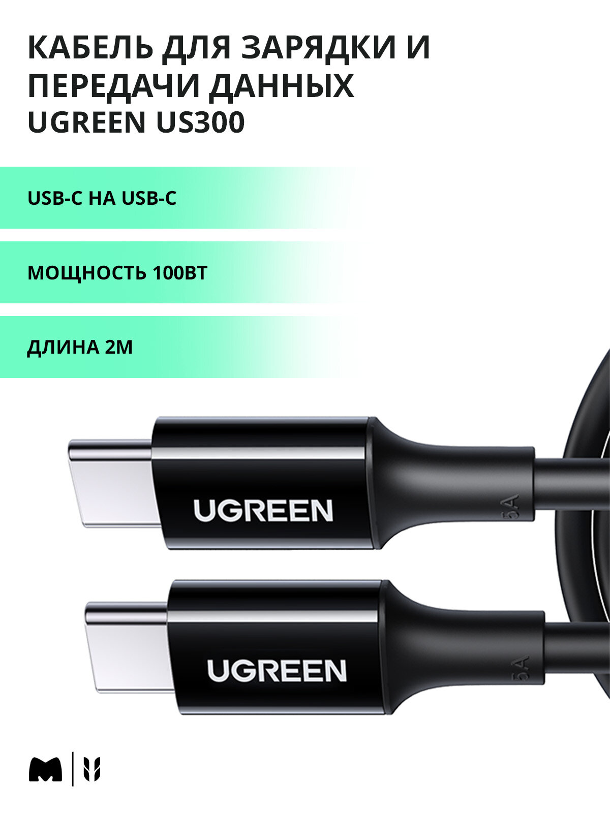 Кабель для быстрой зарядки и передачи данных UGREEN US300 / USB-C на USB-C / PD 100Вт, 480 Mbps / Длина 2м / цвет черный (80372)