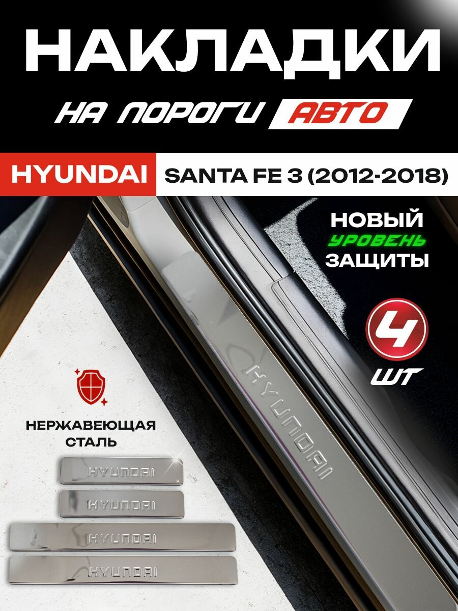 Защитные накладки на пороги Хендай Санта Фе 3 / Hyundai Santa Fe 3 (2012-2018) с надписью Hyundai из нержавеющей стали