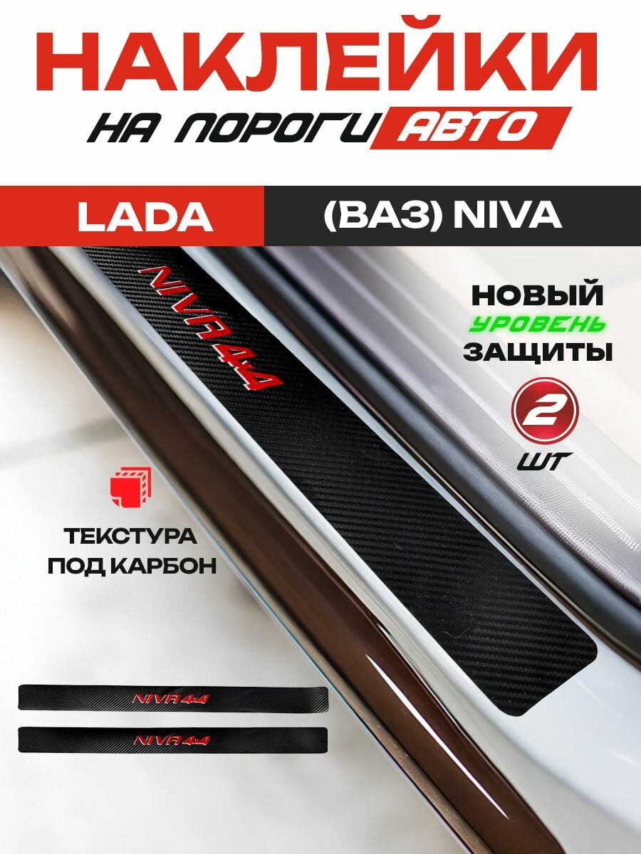 Карбоновые накладки на пороги, наклейки Лада Нива / LADA (ВАЗ) Niva с надписью Niva 4х4