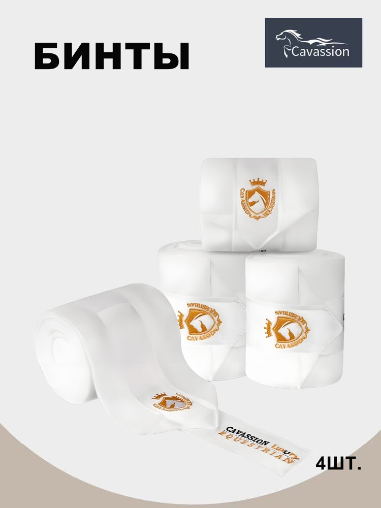 Бинты CAVASSION 355X110X10 см, для лошади, ткань, белые, 4 шт