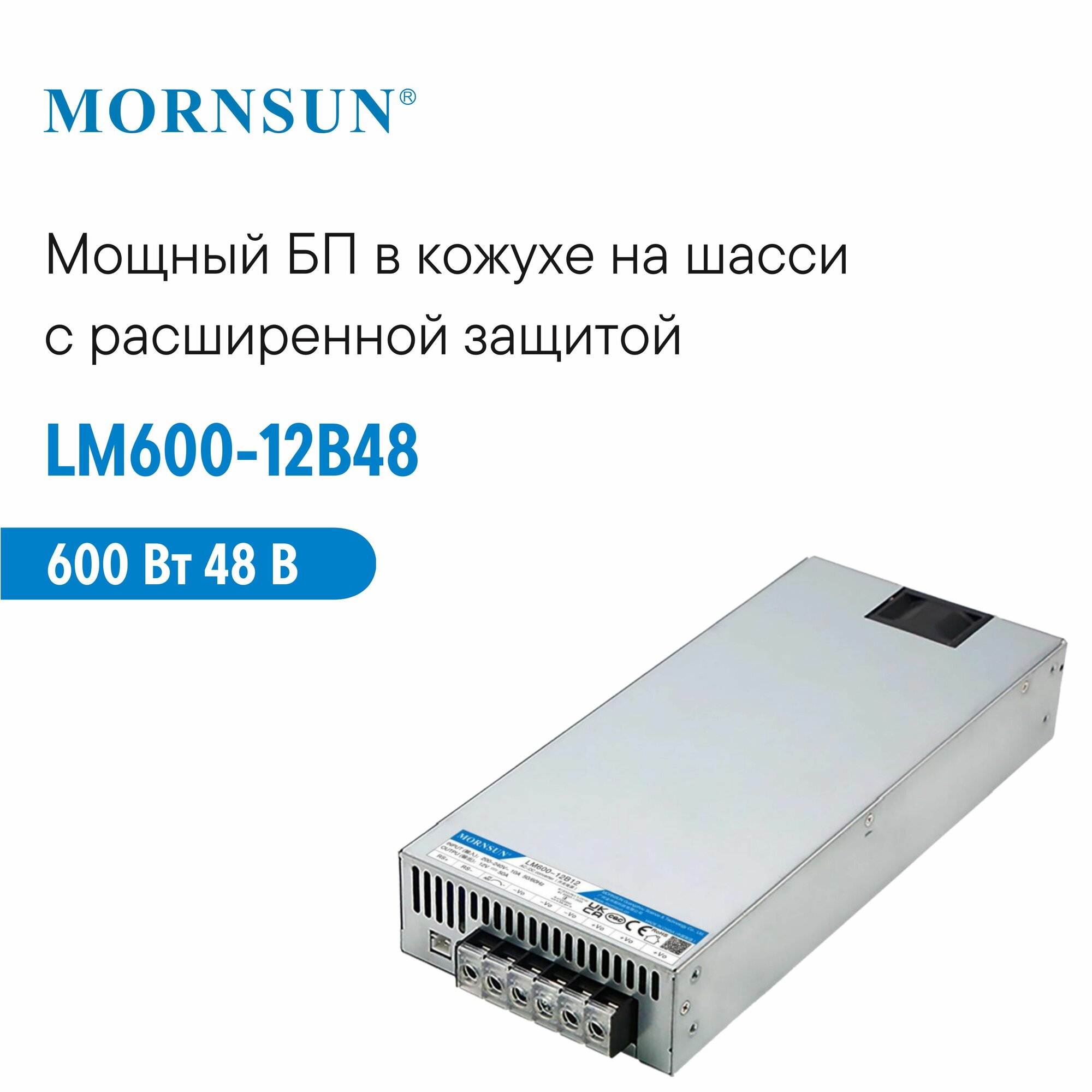 LM600-12B48 MORNSUN, Блок питания в кожухе на шасси, AC/DC 600 Вт 48 В