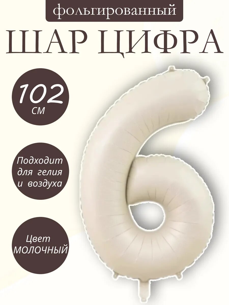 Шар фольгированный воздушный надувной для праздника цифра 6