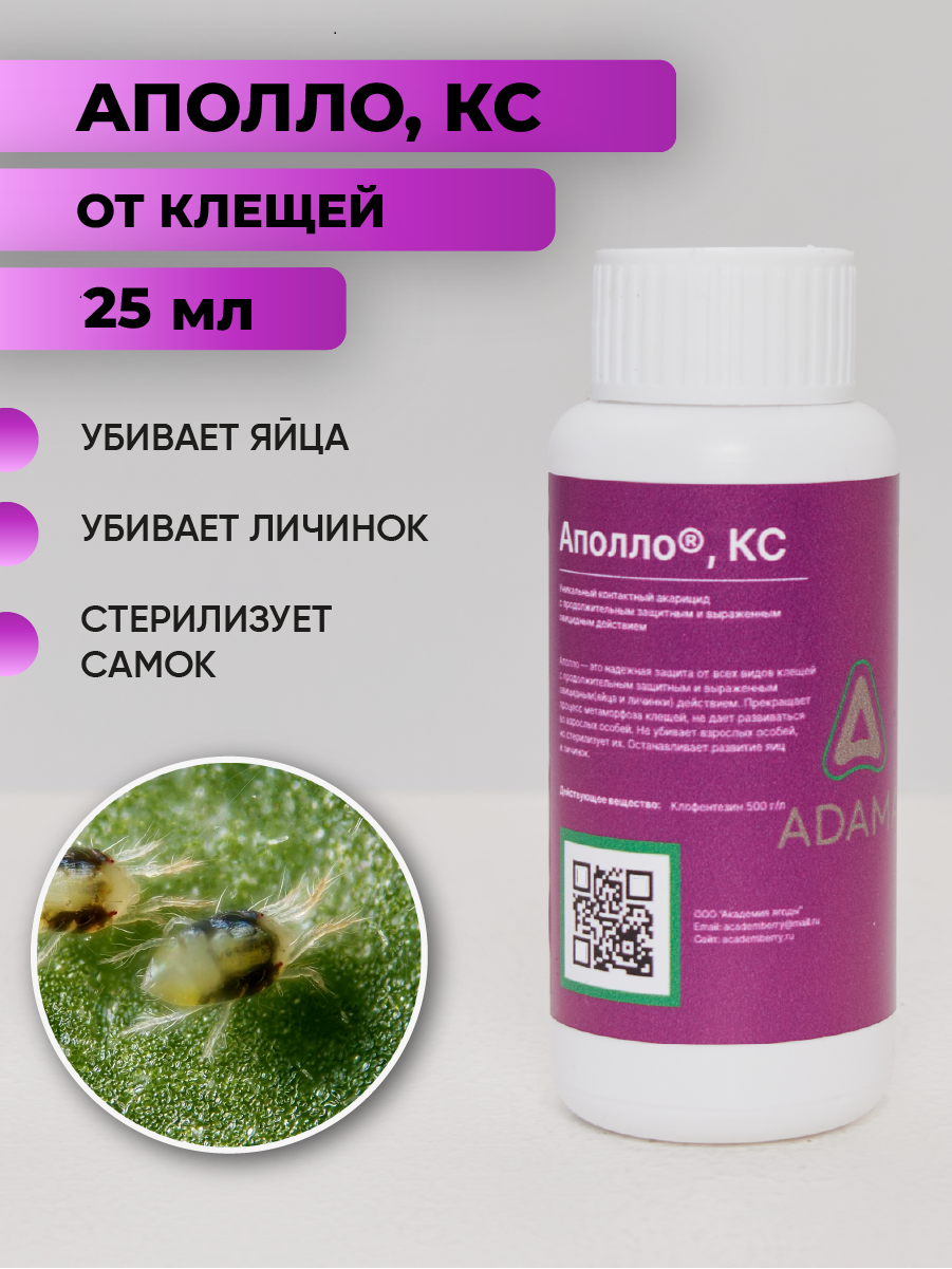 Эффективный акарицид от клещей Аполло, КС 25мл для всех растений