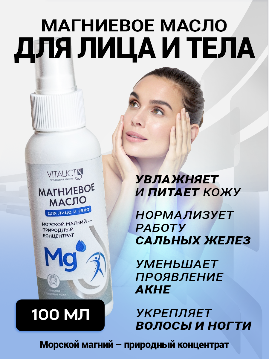 Магниевое масло для лица и тела Витаукт 100 мл, Морской магний — природный концентрат