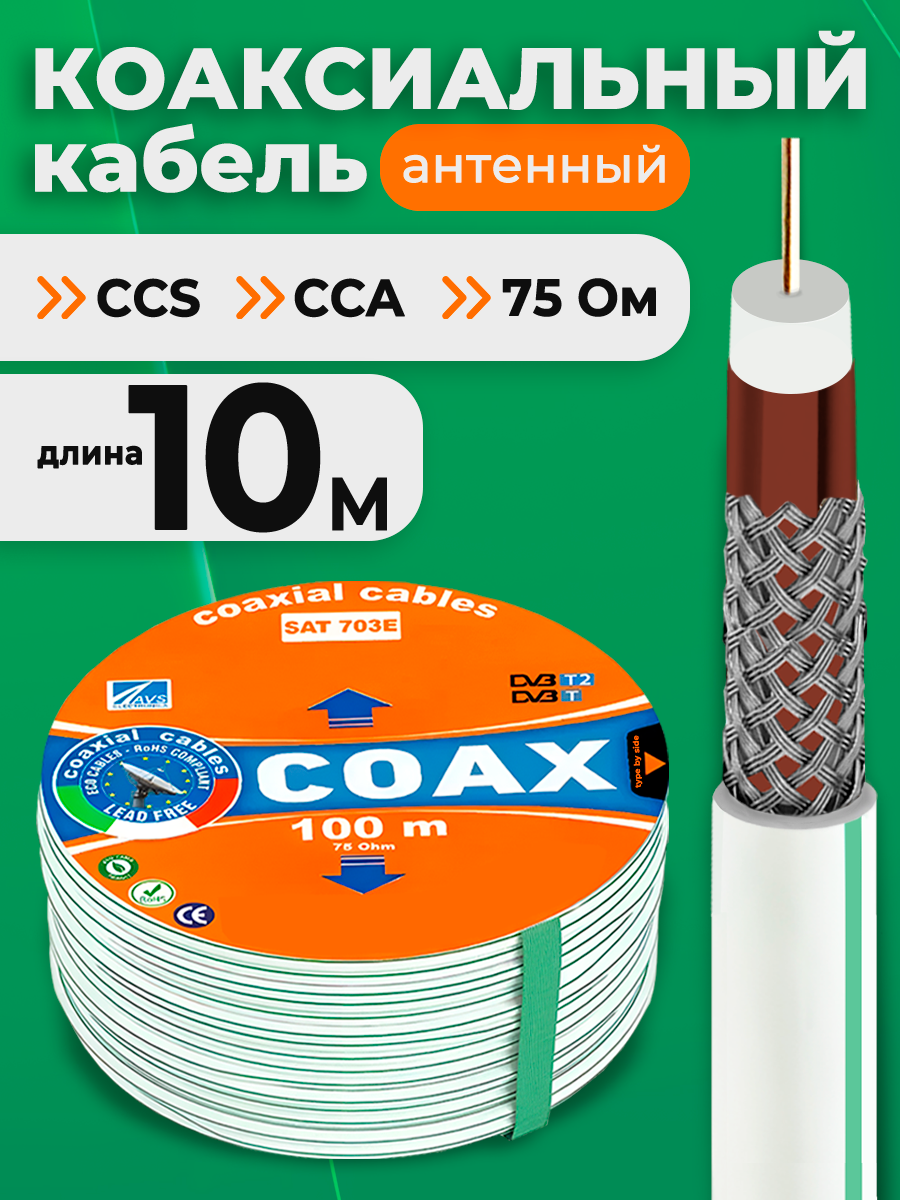 Кабель антенный для телевизора AVS ELECTRONICS SAT-703E CCS/Al/Al (48%) коаксиальный, белый, 10 м