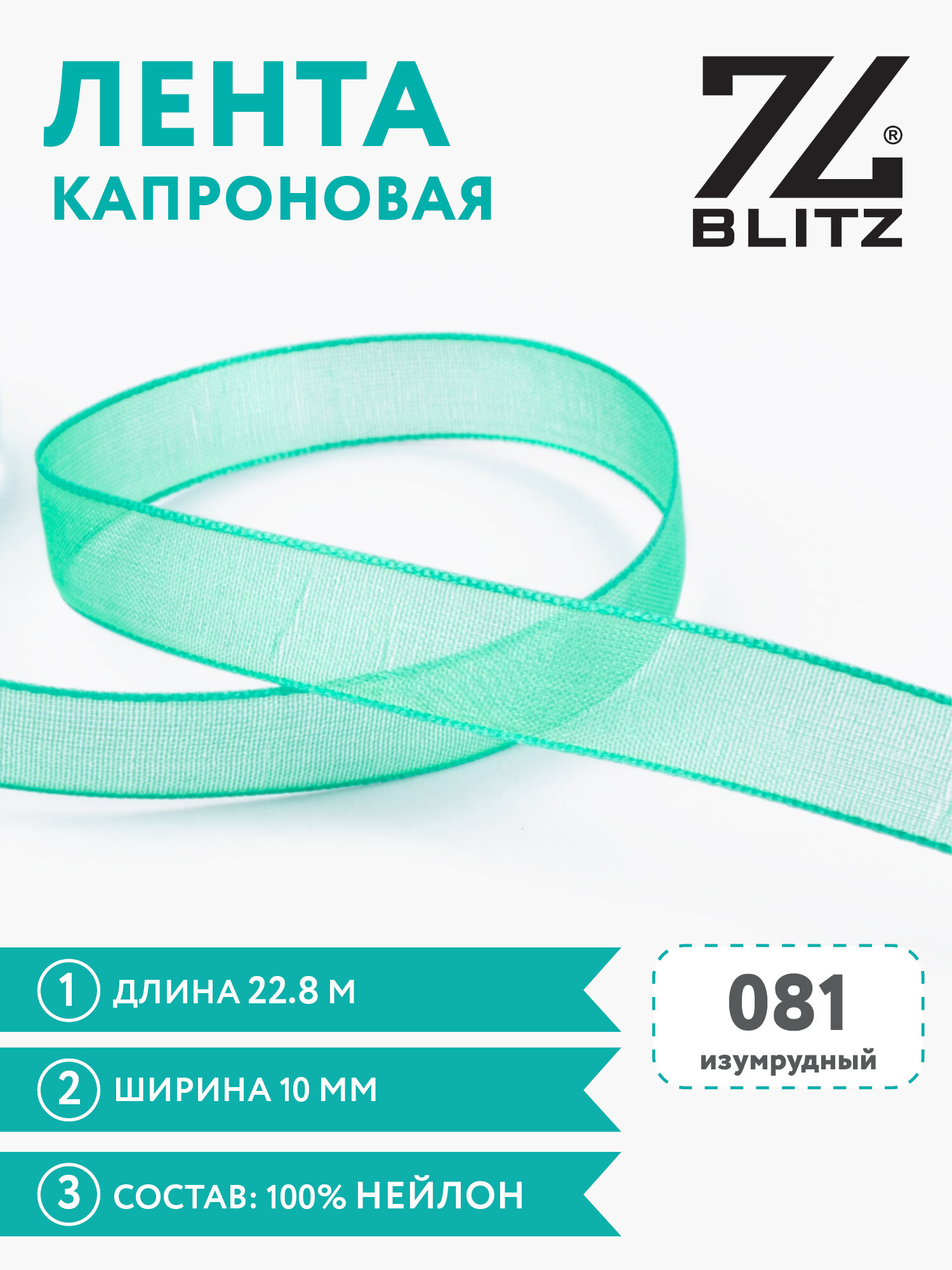Лента капроновая 10 мм "BLITZ" OR-10 22.8 м №081 изумрудный