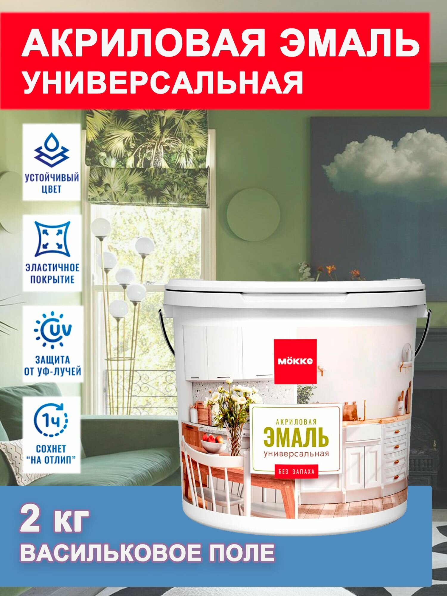 Эмаль акриловая матовая Васильковое поле 2кг MOKKE