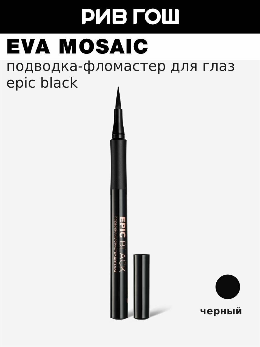 EVA MOSAIC Подводка-фломастер для глаз Epic Black, 1 мл, Черная