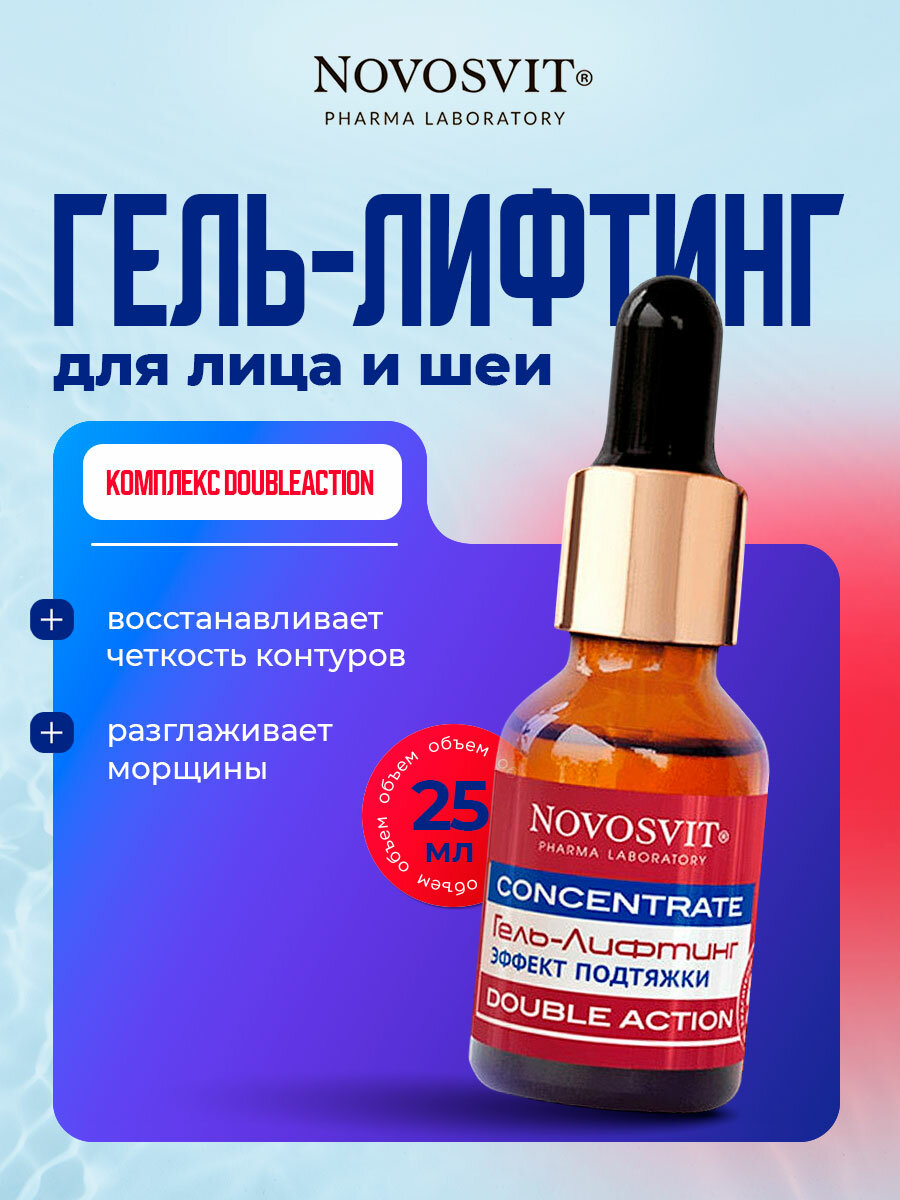 Гель для лица Novosvit Concentrate лифтинг эффект подтяжки Double Action 25мл
